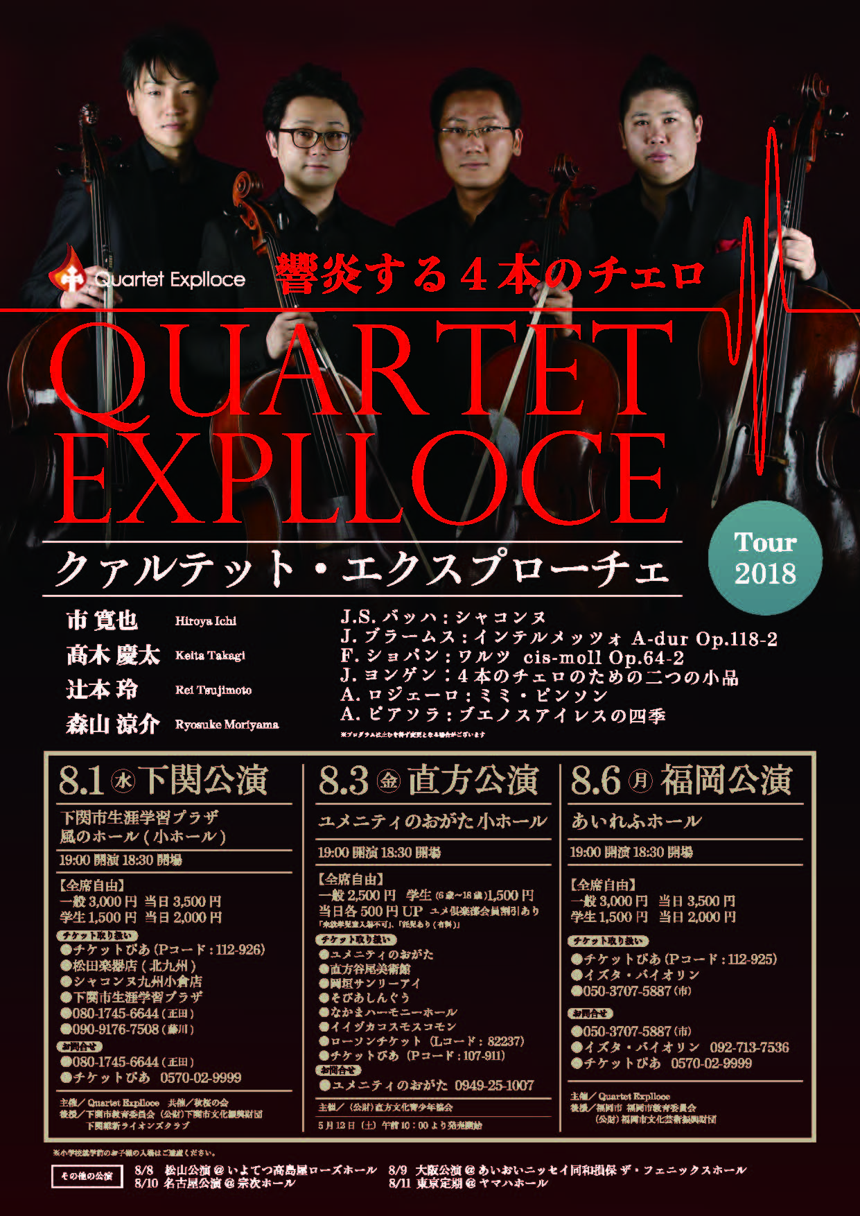 Quartet Explloce 響炎する4本のチェロ | 筑豊情報サイト【ポチてく】